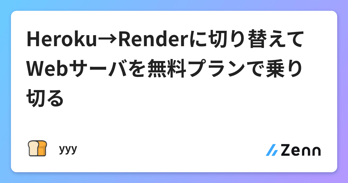 Heroku→Renderに切り替えてWebサーバを無料プランで乗り切る