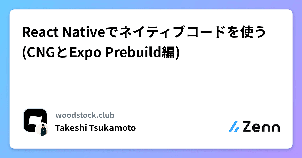 React Nativeでネイティブコードを使う (CNGとExpo Prebuild編)