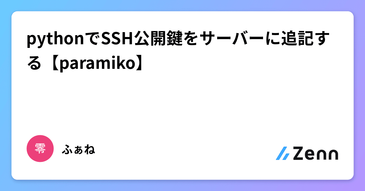 pythonでSSH公開鍵をサーバーに追記する【paramiko】