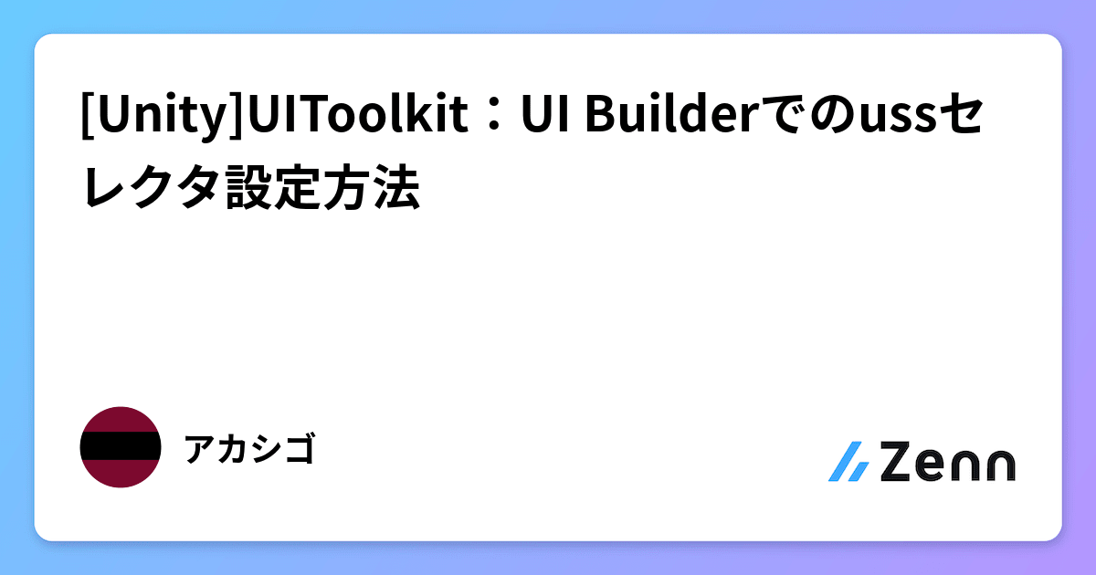 [Unity]UIToolkit：UI Builderでのussセレクタ設定方法