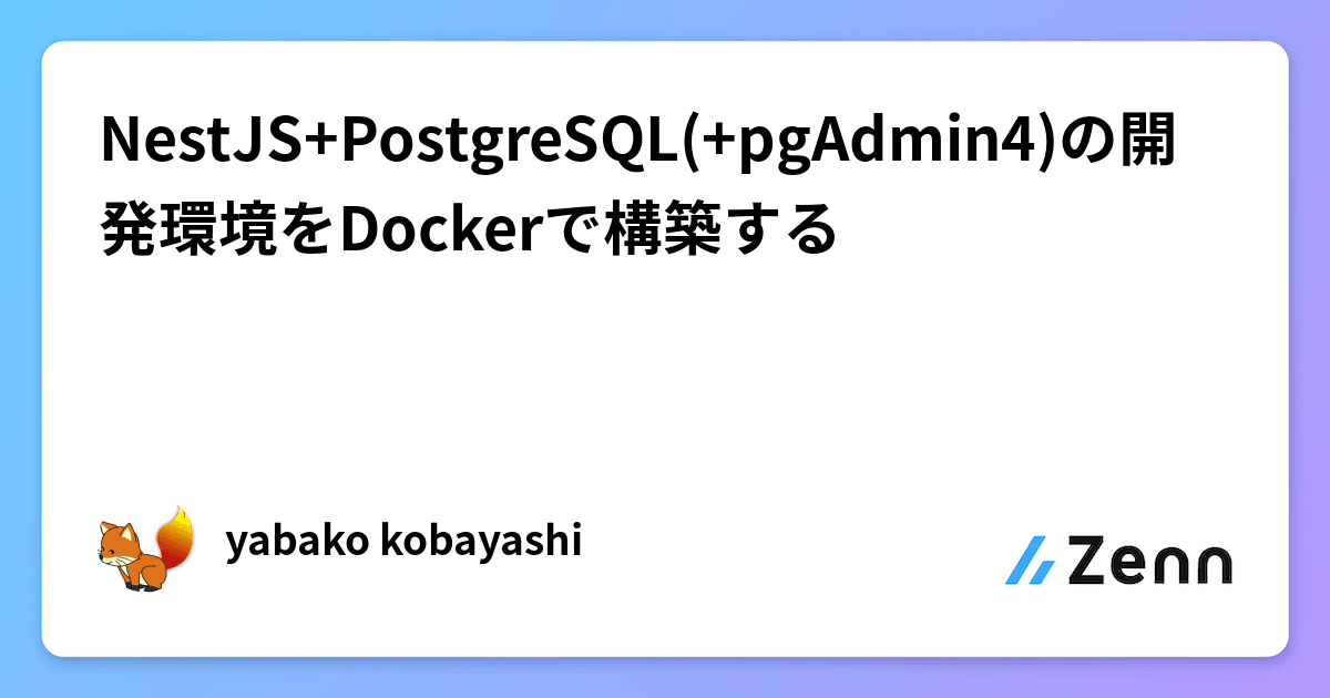 NestJS+PostgreSQL(+pgAdmin4)の開発環境をDockerで構築する