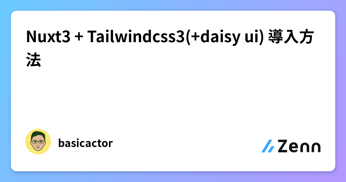 Nuxt3 + Tailwindcss3(+daisy ui) 導入方法