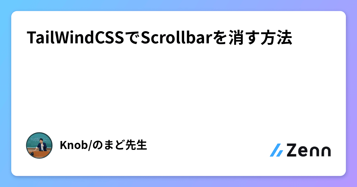 TailWindCSSでScrollbarを消す方法