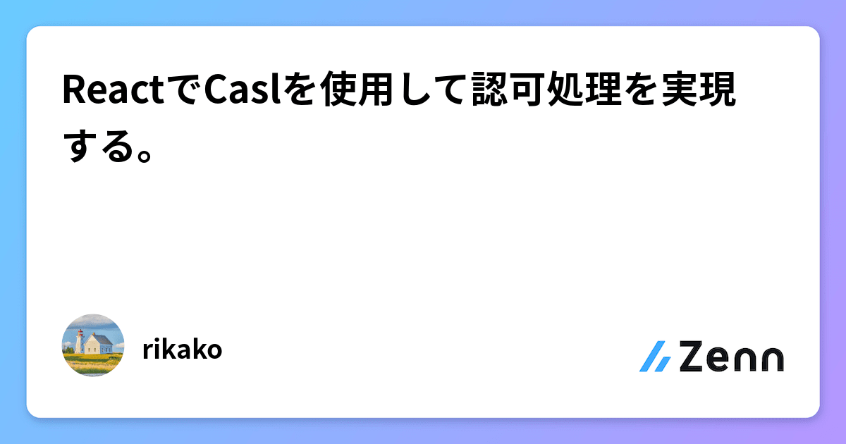 ReactでCaslを使用して認可処理を実現する。