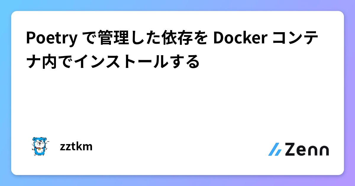 Poetry で管理した依存を Docker コンテナ内でインストールする