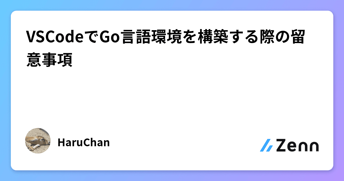 VSCodeでGo言語環境を構築する際の留意事項