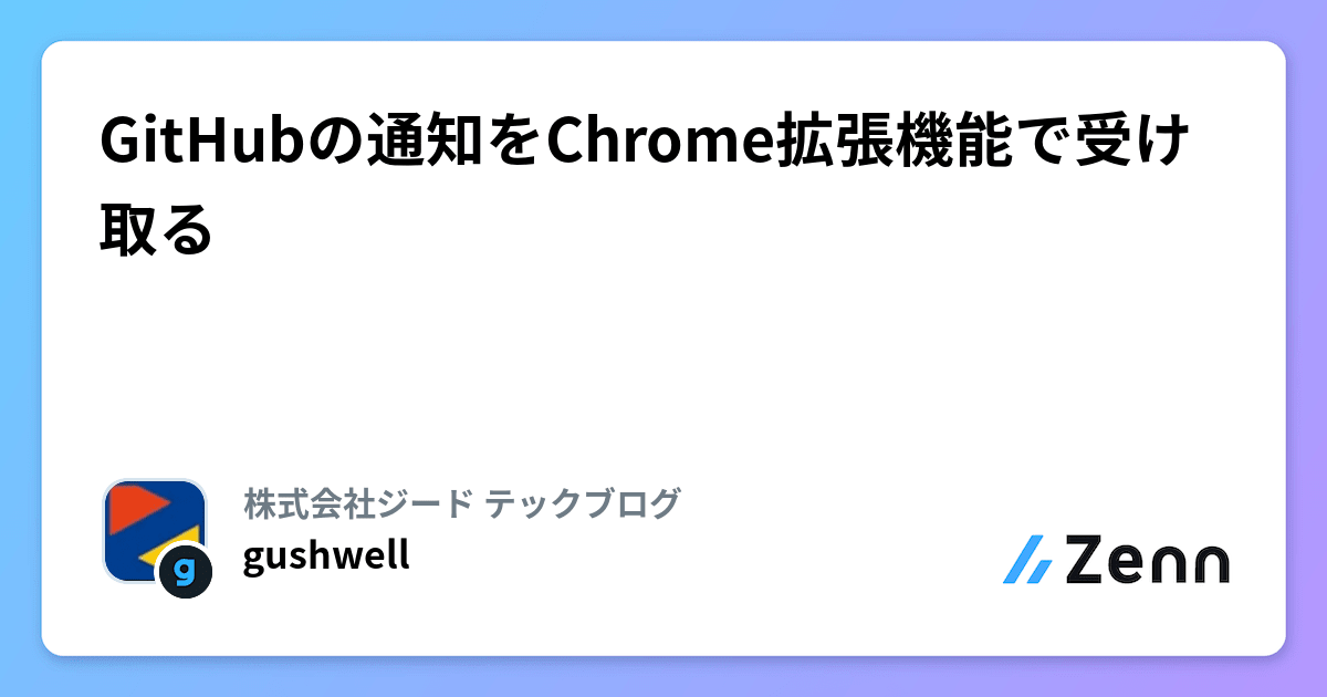GitHubの通知をChrome拡張機能で受け取る