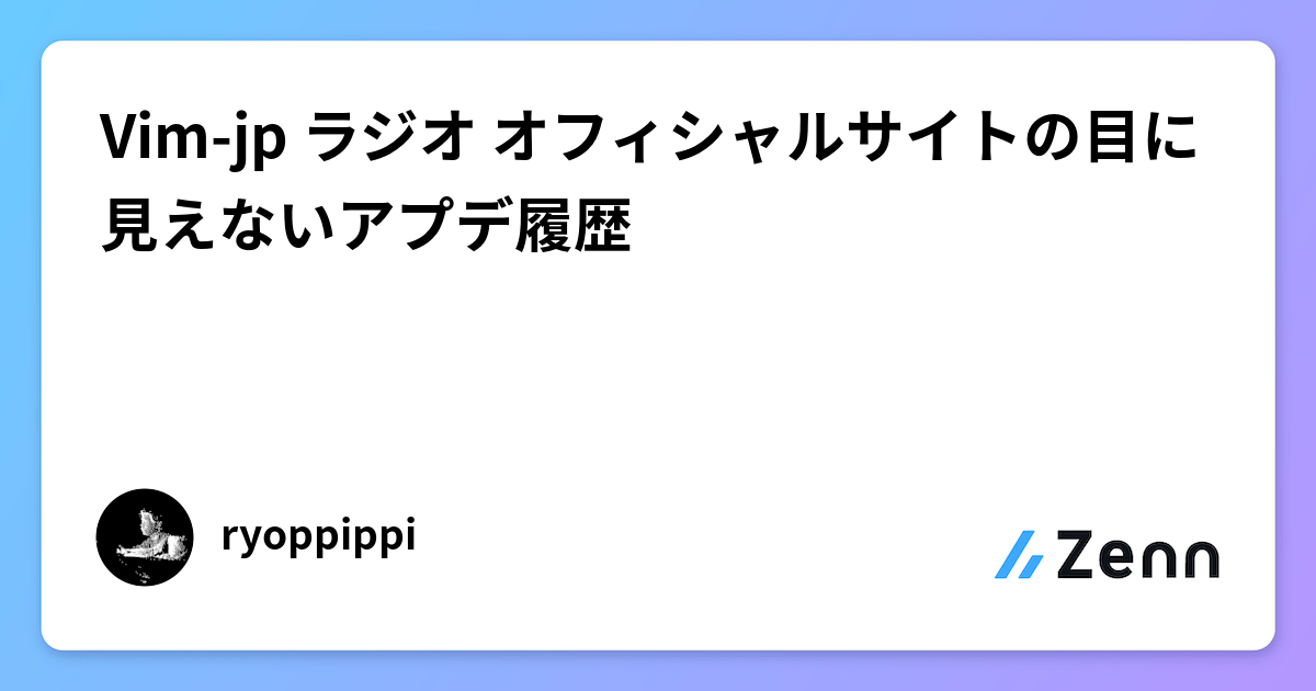 Vim-jp ラジオ オフィシャルサイトの目に見えないアプデ履歴