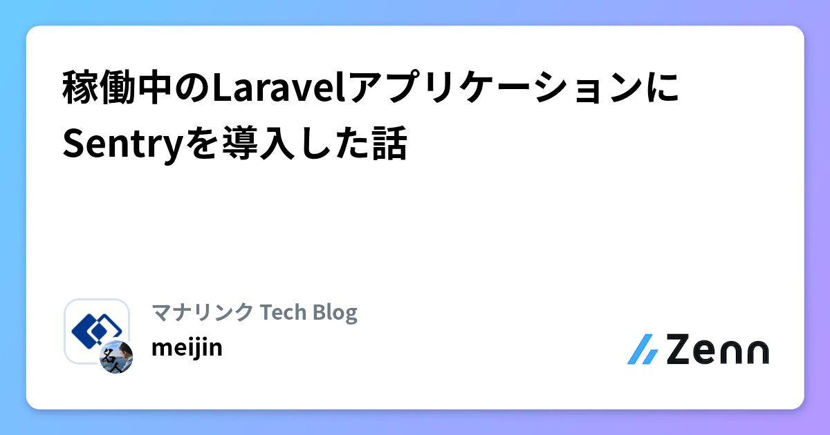 稼働中のLaravelアプリケーションにSentryを導入した話