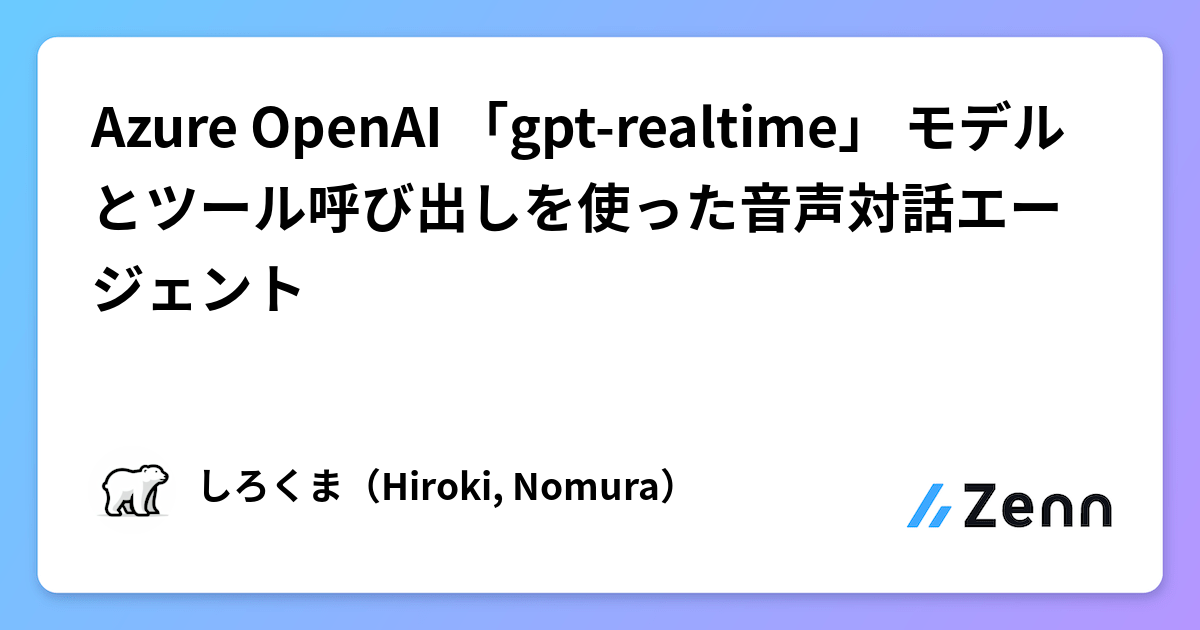 Azure OpenAI 「gpt-realtime」 モデルとツール呼び出しを使った音声対話エージェント