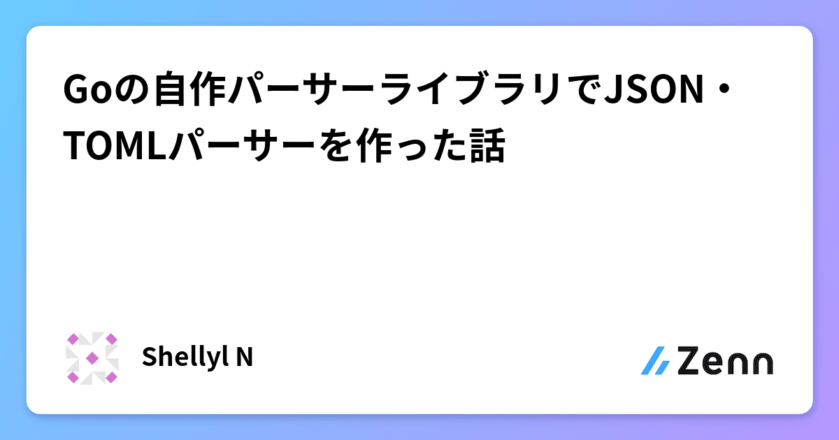 Goの自作パーサーライブラリでJSON・TOMLパーサーを作った話