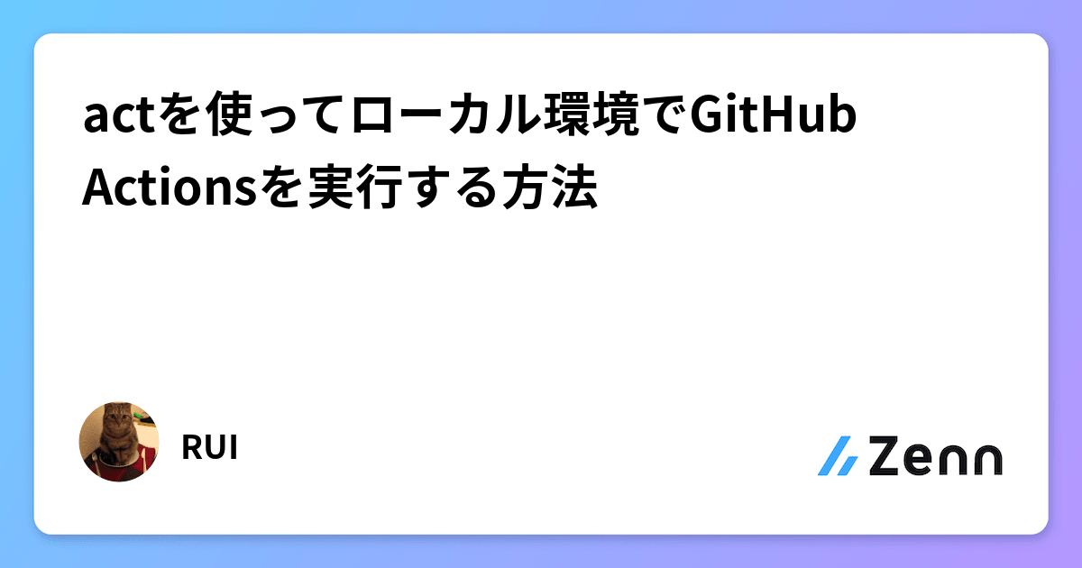 actを使ってローカル環境でGitHub Actionsを実行する方法