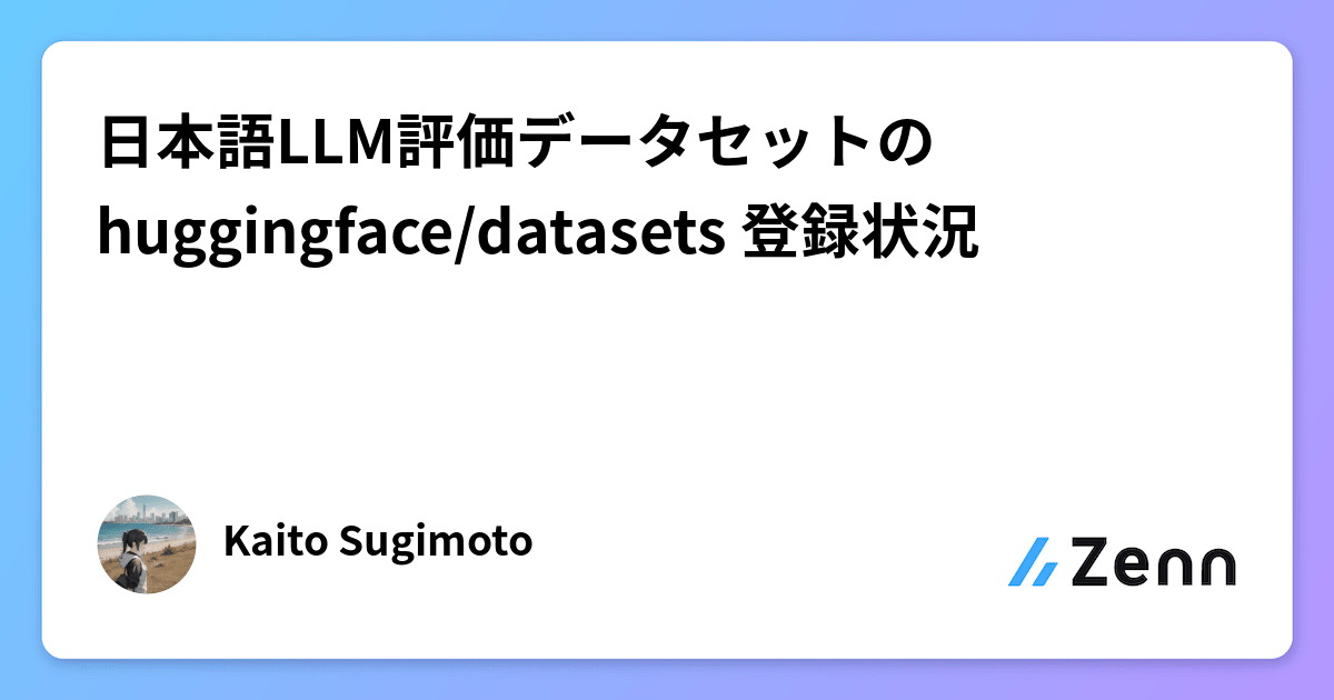 日本語LLM評価データセットの huggingface/datasets 登録状況