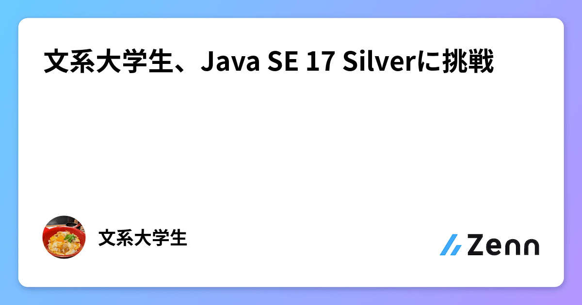 文系大学生、Java SE 17 Silverに挑戦