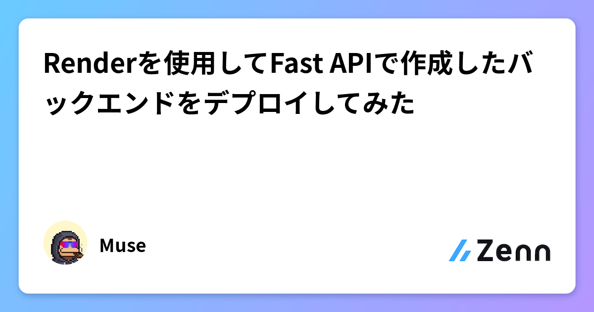 Renderを使用してFast APIで作成したバックエンドをデプロイしてみた🤩