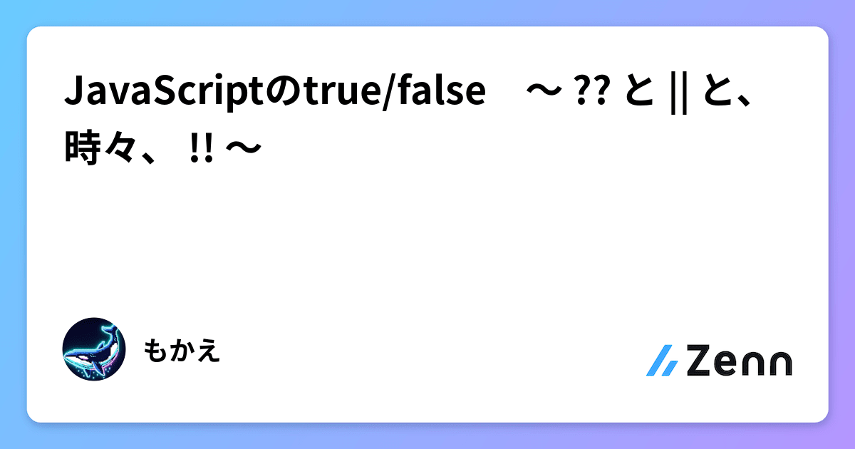 JavaScriptのtrue/false 〜 ?? と || と、時々、