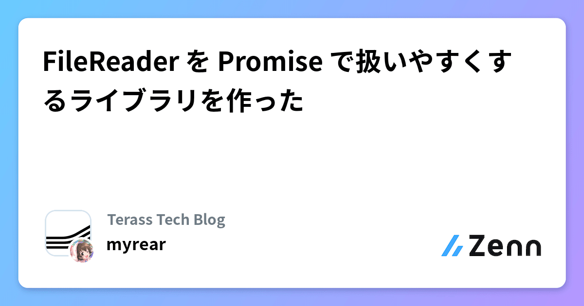 FileReader を Promise で扱いやすくするライブラリを作った