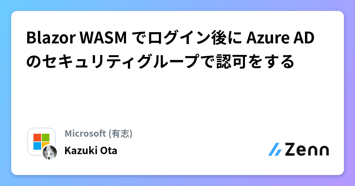 Blazor WASM でログイン後に Azure AD のセキュリティグループで認可をする