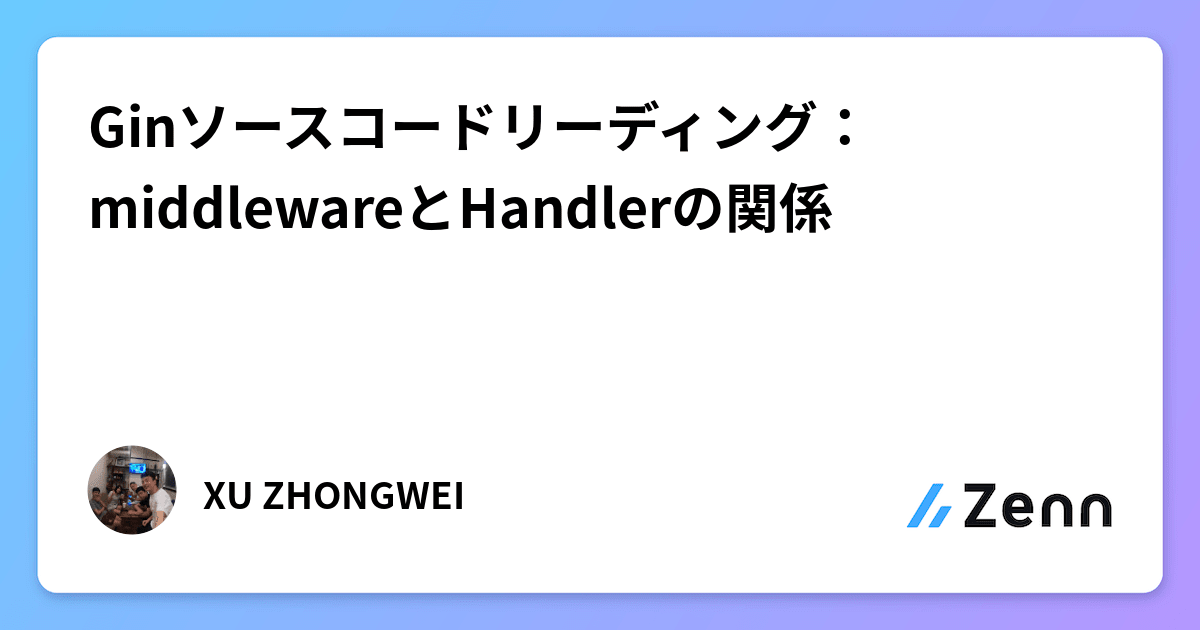 Ginソースコードリーディング：middlewareとHandlerの関係