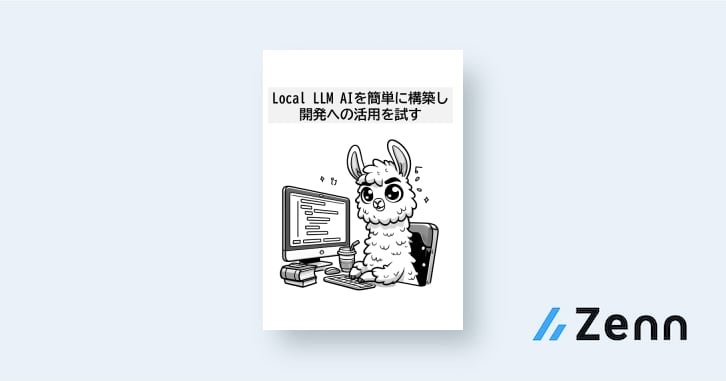 Local LLM AIを簡単に構築し開発への活用を試す