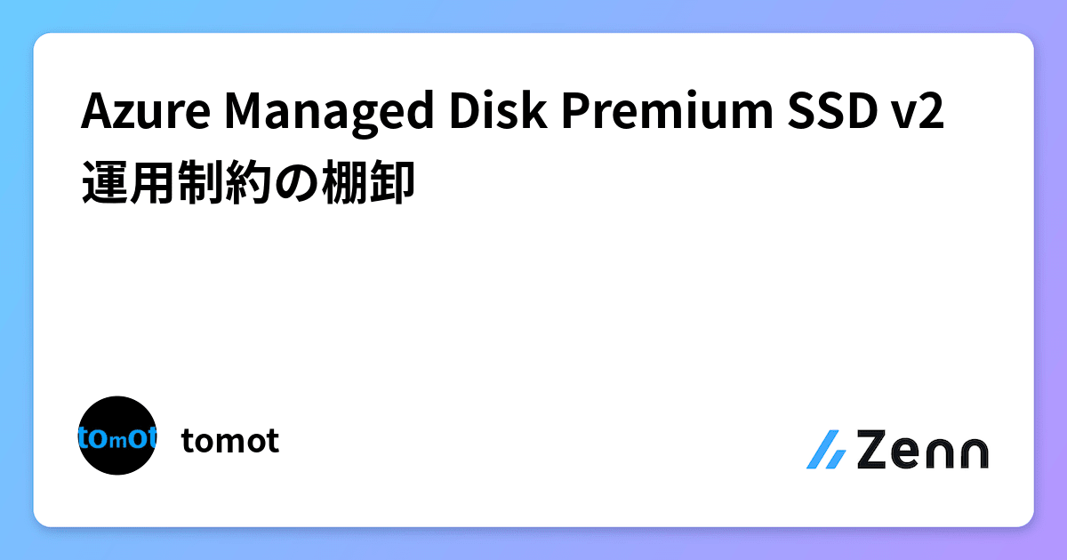 Azure Managed Disk Premium SSD v2 運用制約の棚卸