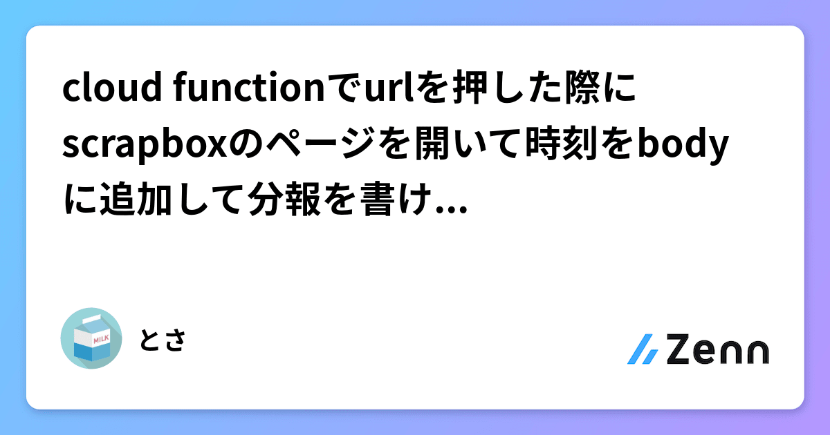cloud functionでurlを押した際にscrapboxのページを開いて時刻をbodyに追加して分報を書けるようにするtips