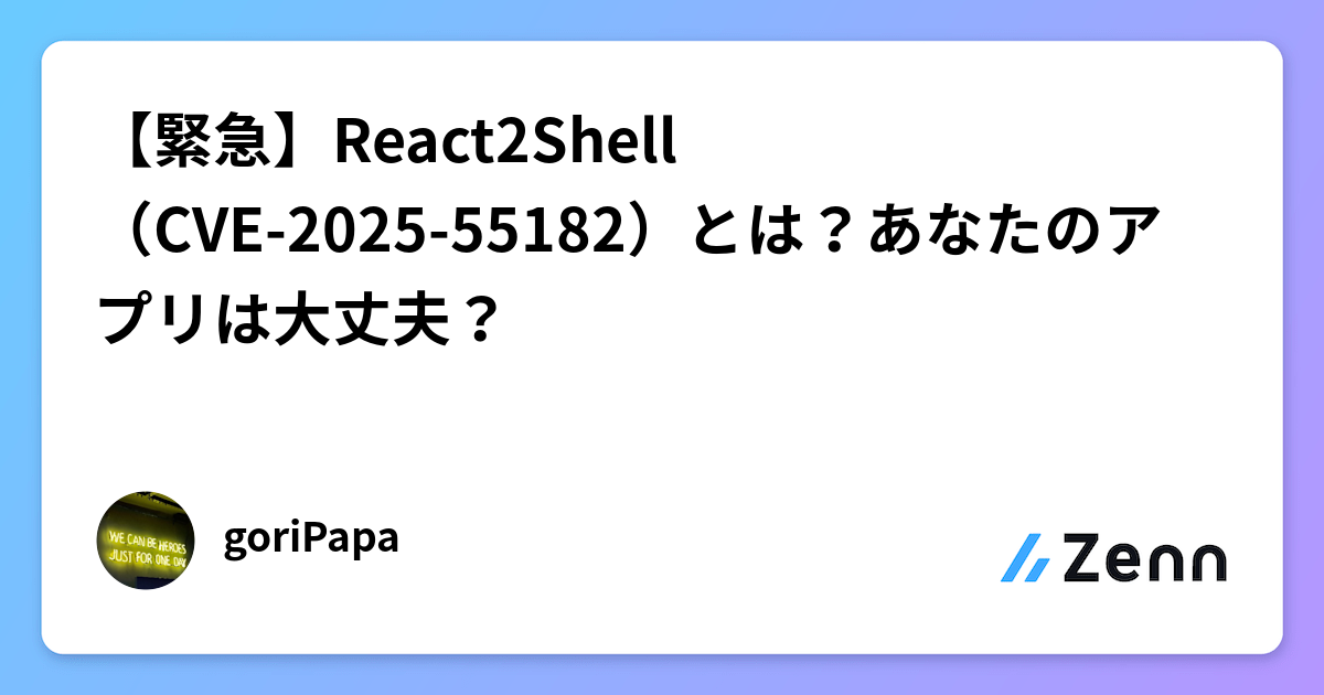 【緊急】React2Shell（CVE-2025-55182）とは？あなたのアプリは大丈夫？