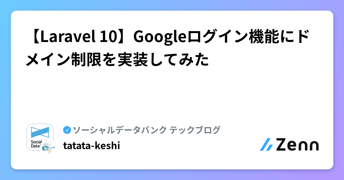【Laravel 10】Googleログイン機能にドメイン制限を実装してみた