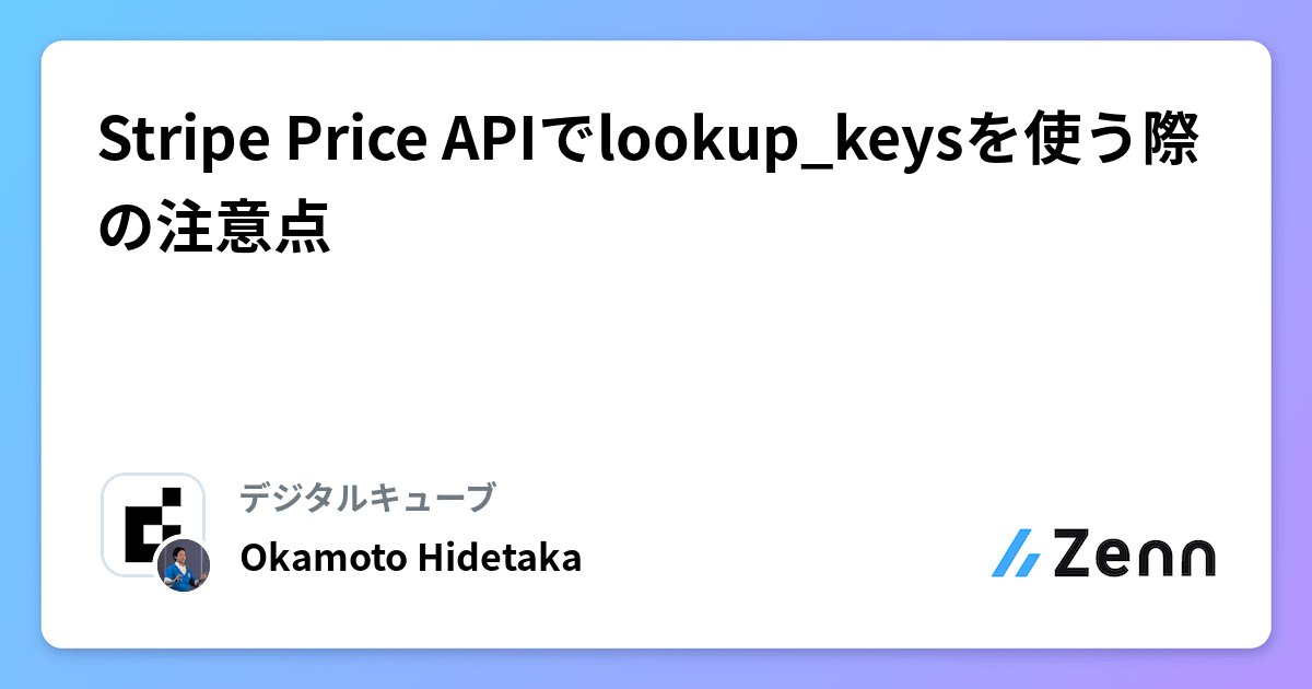 Stripe Price APIでlookup_keysを使う際の注意点