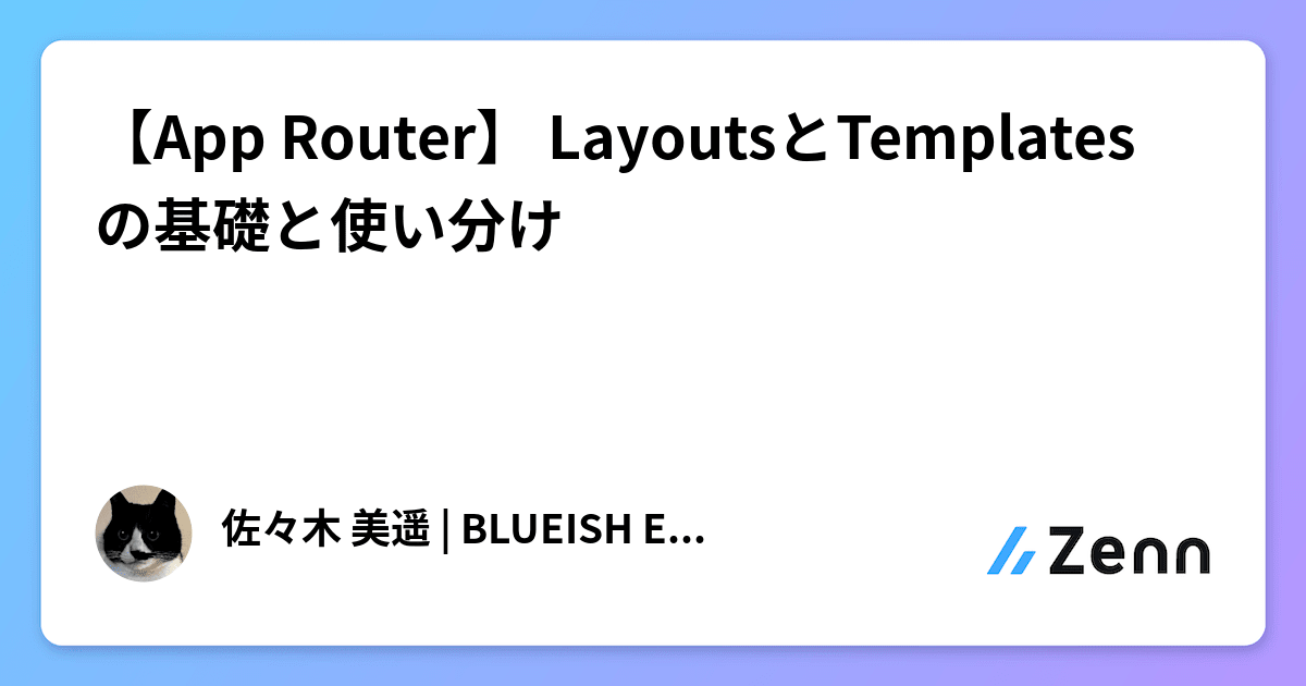 【App Router】 LayoutsとTemplatesの基礎と使い分け