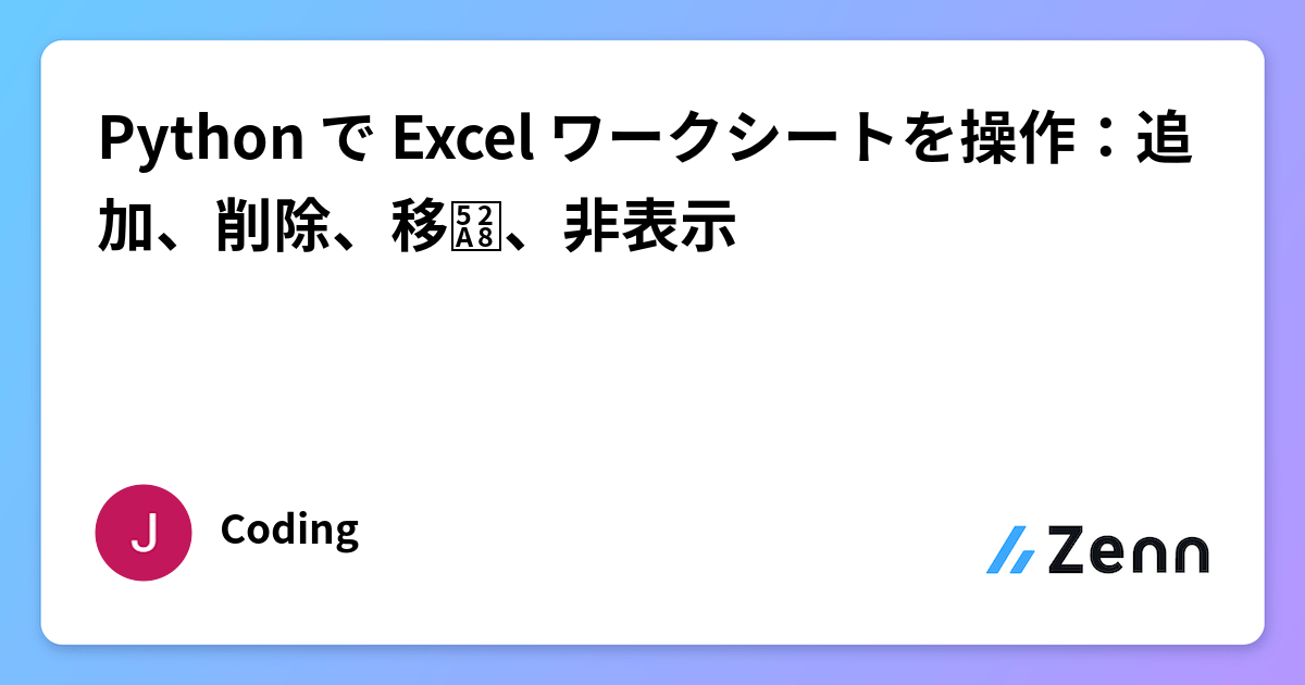 Python で Excel ワークシートを操作：追加、削除、移动、非表示