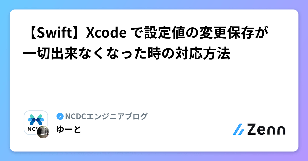 【Swift】Xcode で設定値の変更保存が一切出来なくなった時の対応方法