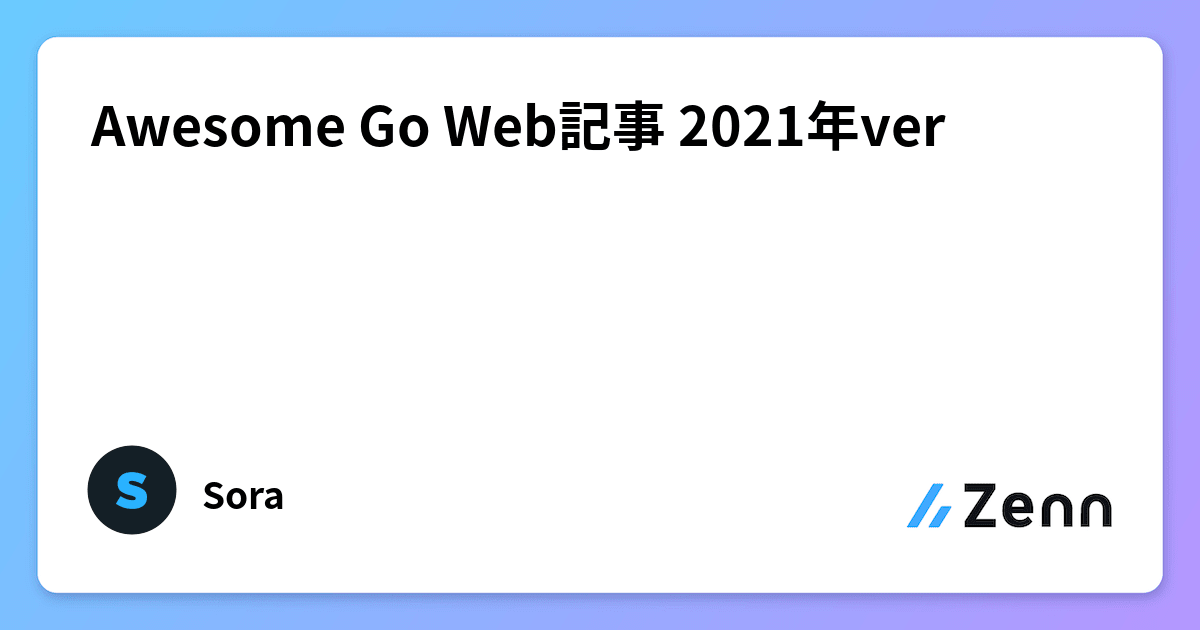 Awesome Go Web記事 2021年ver