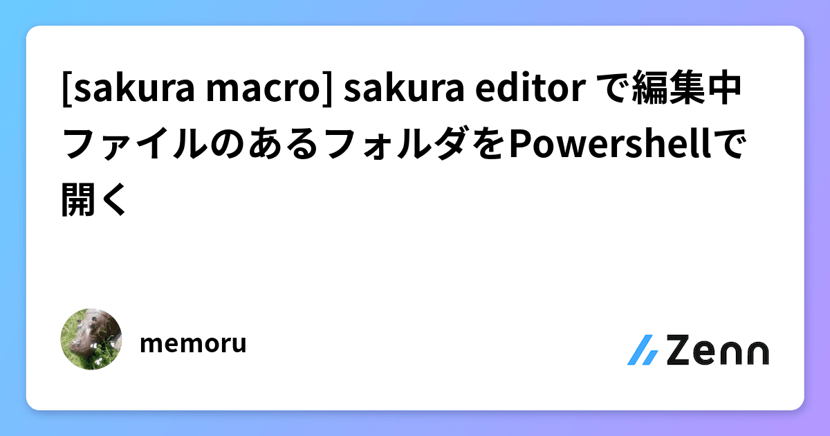 [sakura macro] sakura editor で編集中ファイルのあるフォルダをPowershellで開く