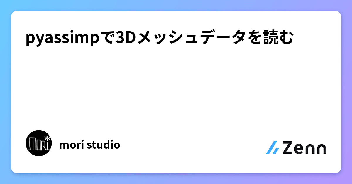 pyassimpで3Dメッシュデータを読む
