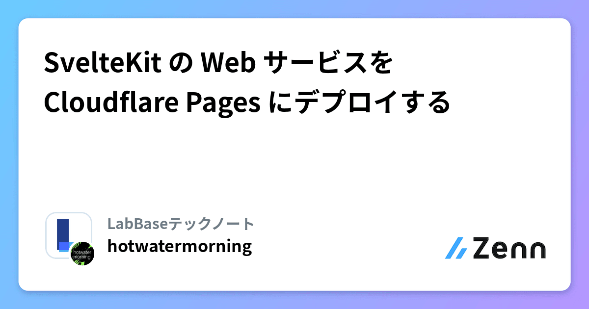 SvelteKit の Web サービスを Cloudflare Pages にデプロイする