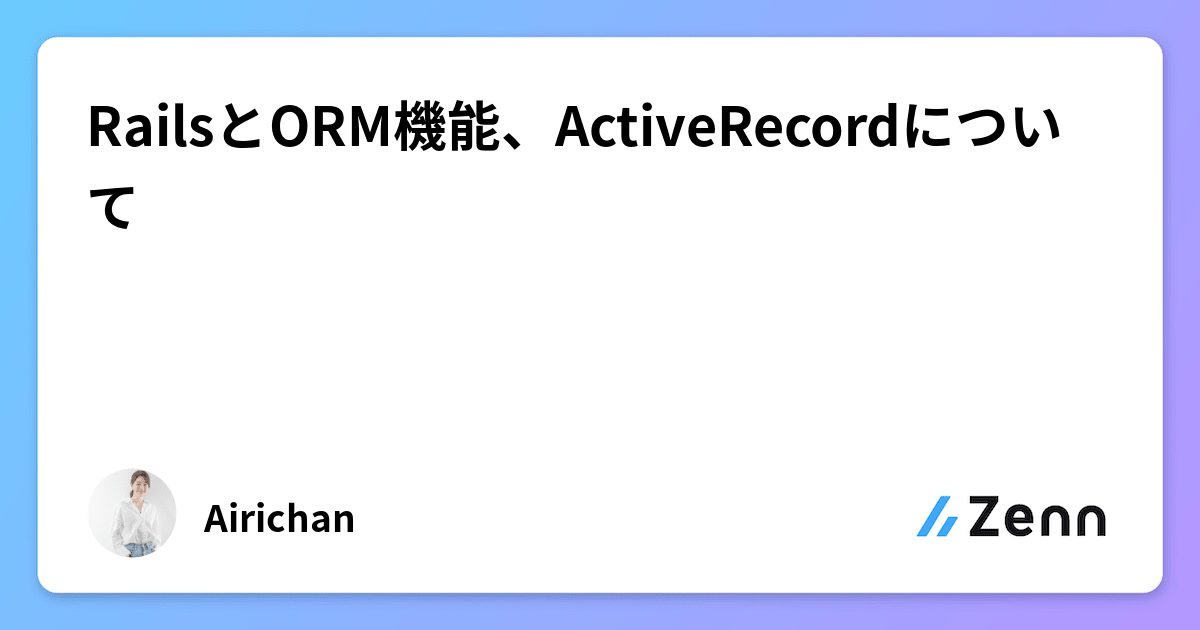 RailsとORM機能、ActiveRecordについて