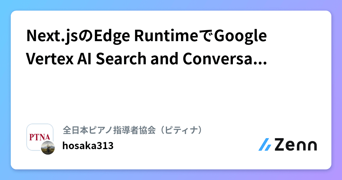 Next.jsのEdge RuntimeでGoogle Vertex AI Search and Conversationを使う