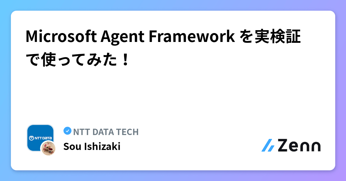 Microsoft Agent Framework を実検証で使ってみた！