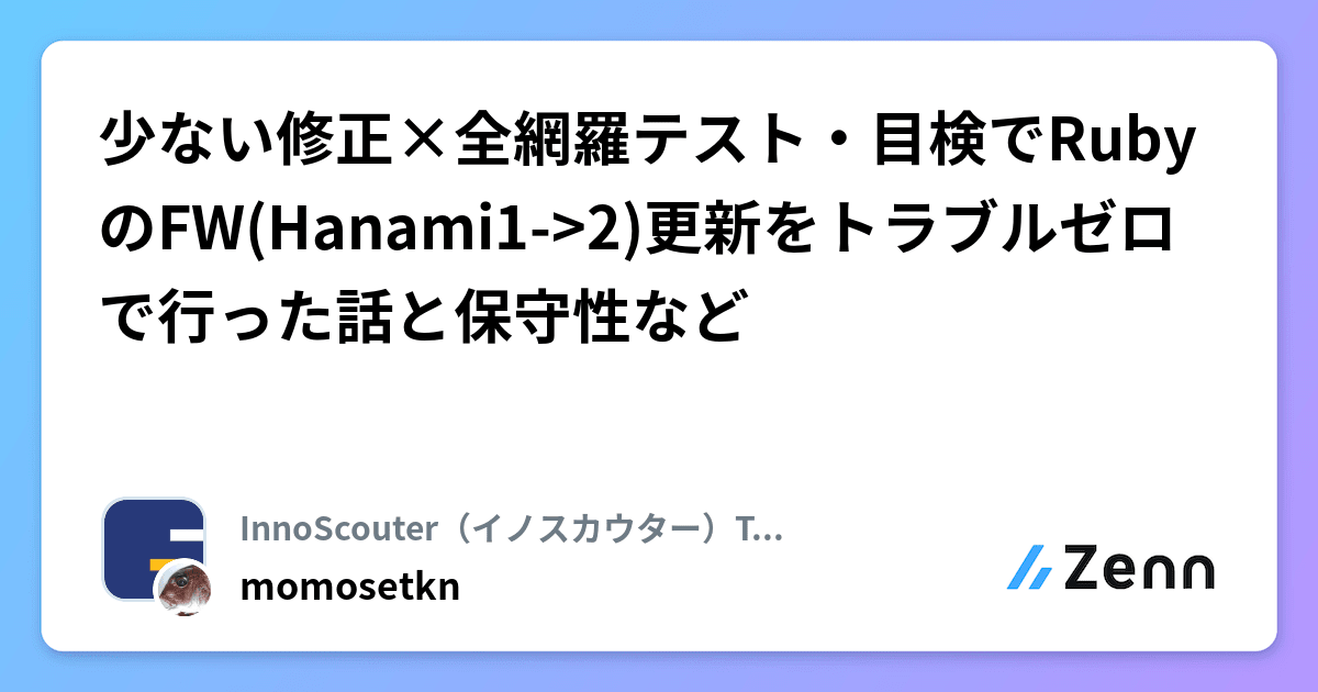 少ない修正×全網羅テスト・目検でRubyのFW(Hanami1->2)更新をトラブルゼロで行った話と保守性など