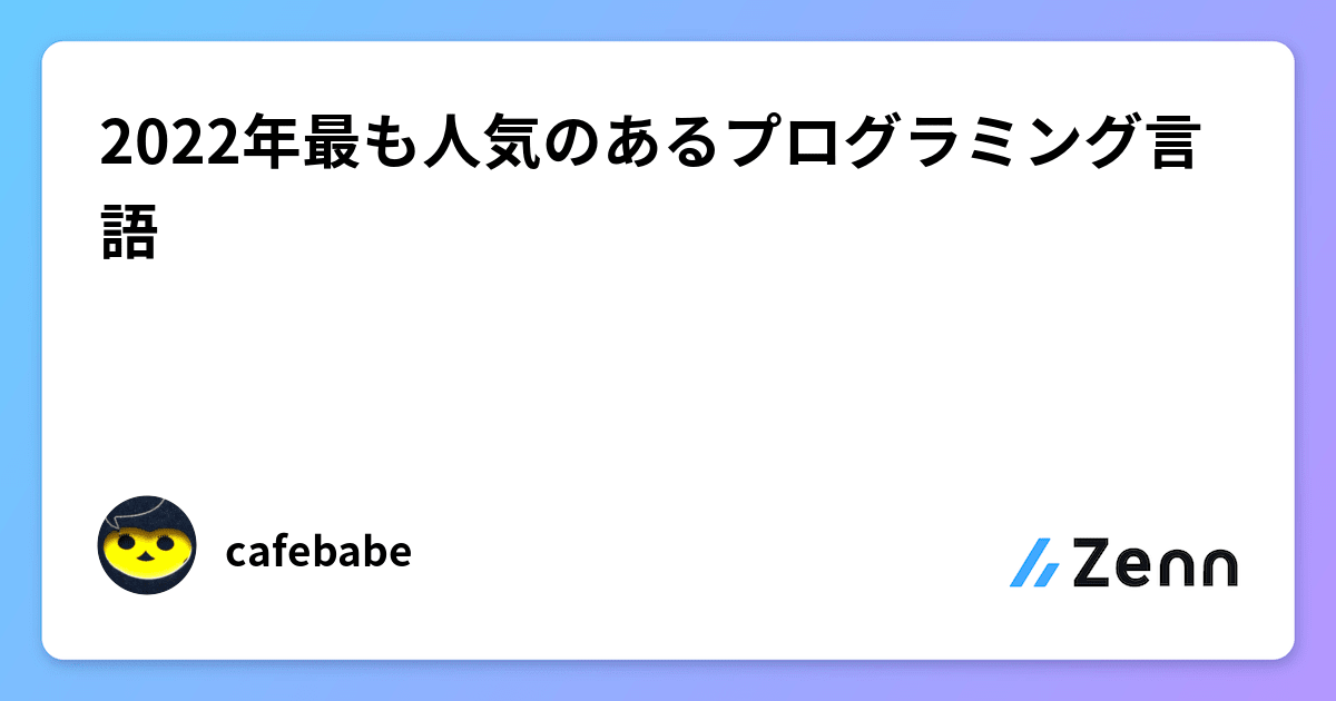 2022年最も人気のあるプログラミング言語
