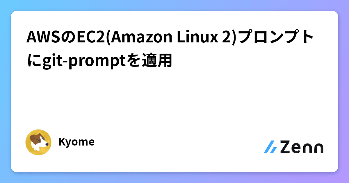 AWSのEC2(Amazon Linux 2)プロンプトにgit-promptを適用