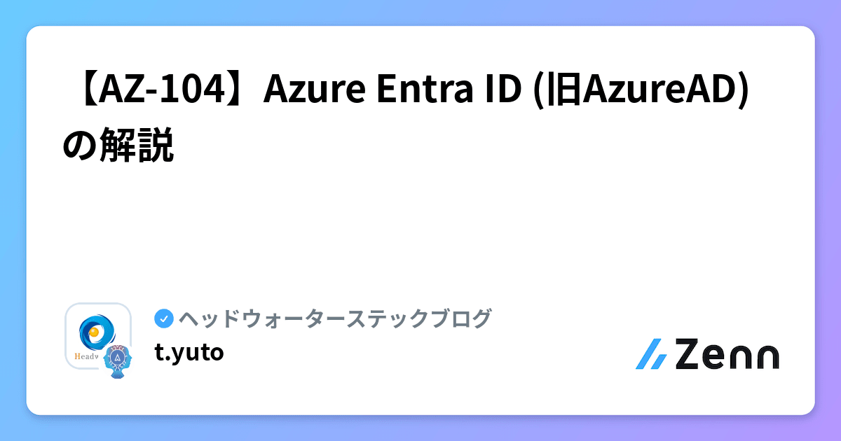 【AZ-104】Azure Entra ID (旧AzureAD)の解説