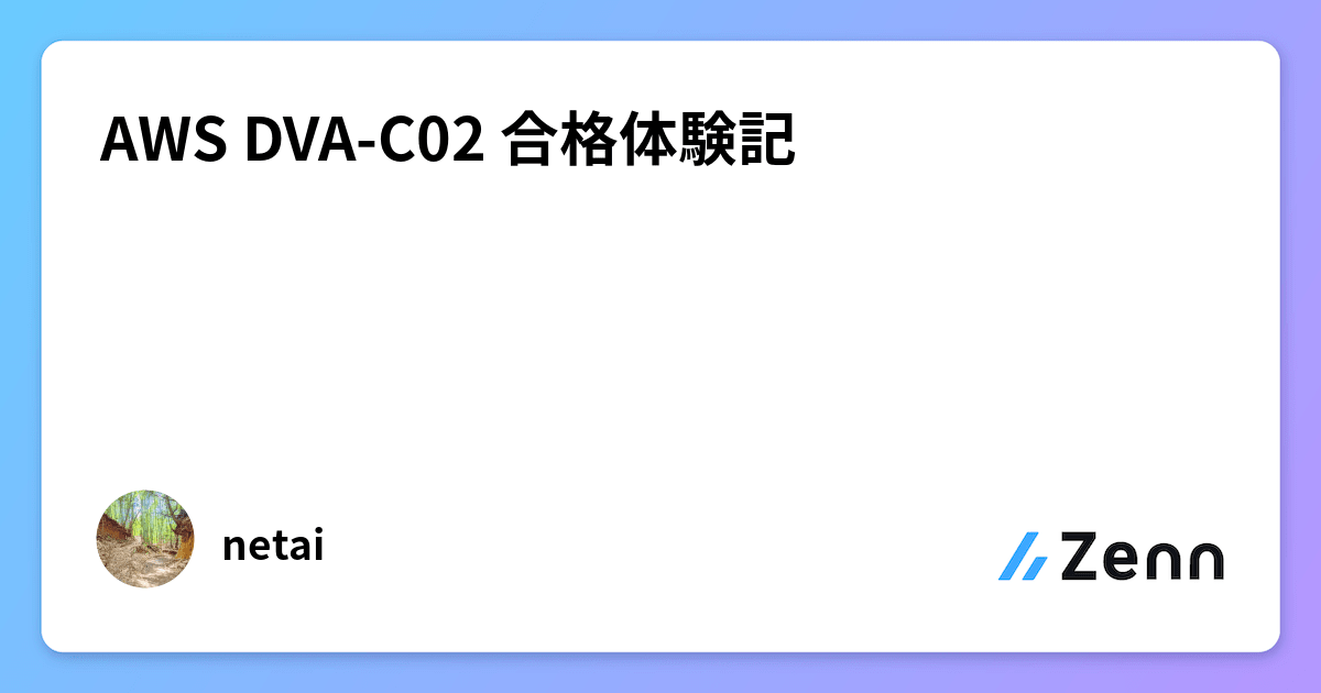 AWS DVA-C02 合格体験記