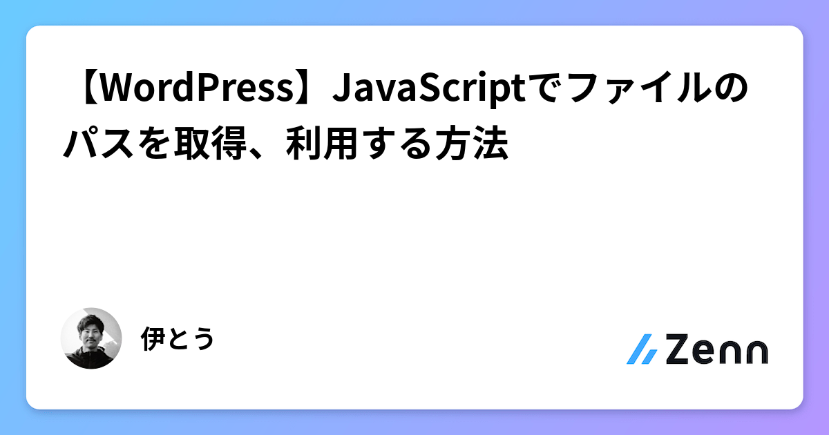 【WordPress】JavaScriptでファイルのパスを取得、利用する方法