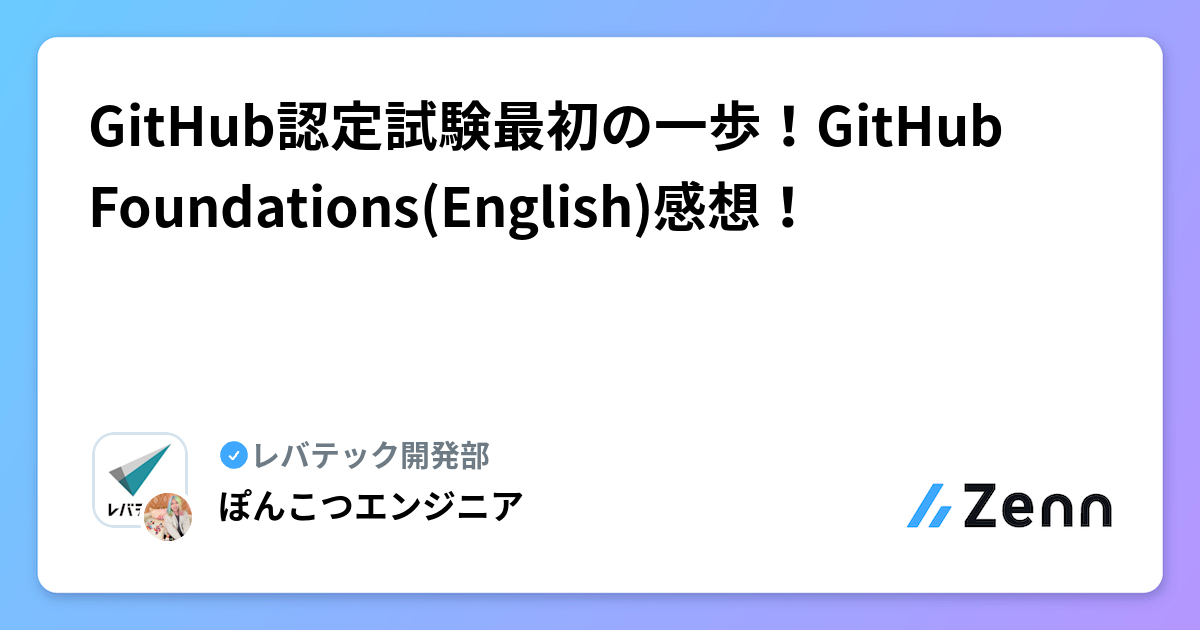 GitHub認定試験最初の一歩！GitHub Foundations(English)感想！