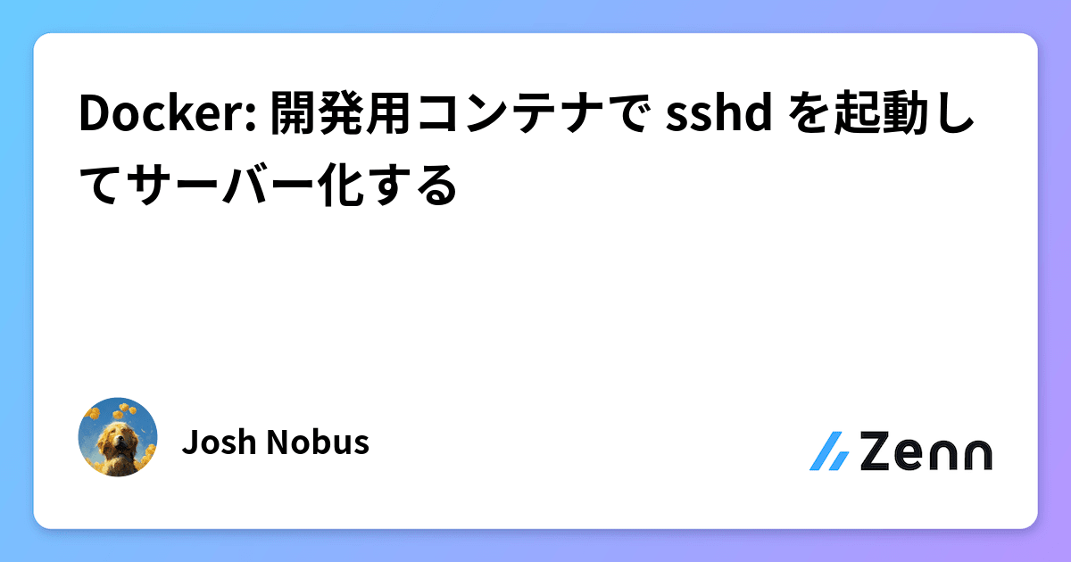 Docker: 開発用コンテナで sshd を起動してサーバー化する