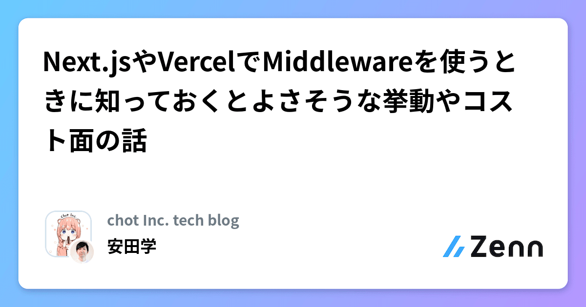 Next.jsやVercelでMiddlewareを使うときに知っておくとよさそうな挙動やコスト面の話