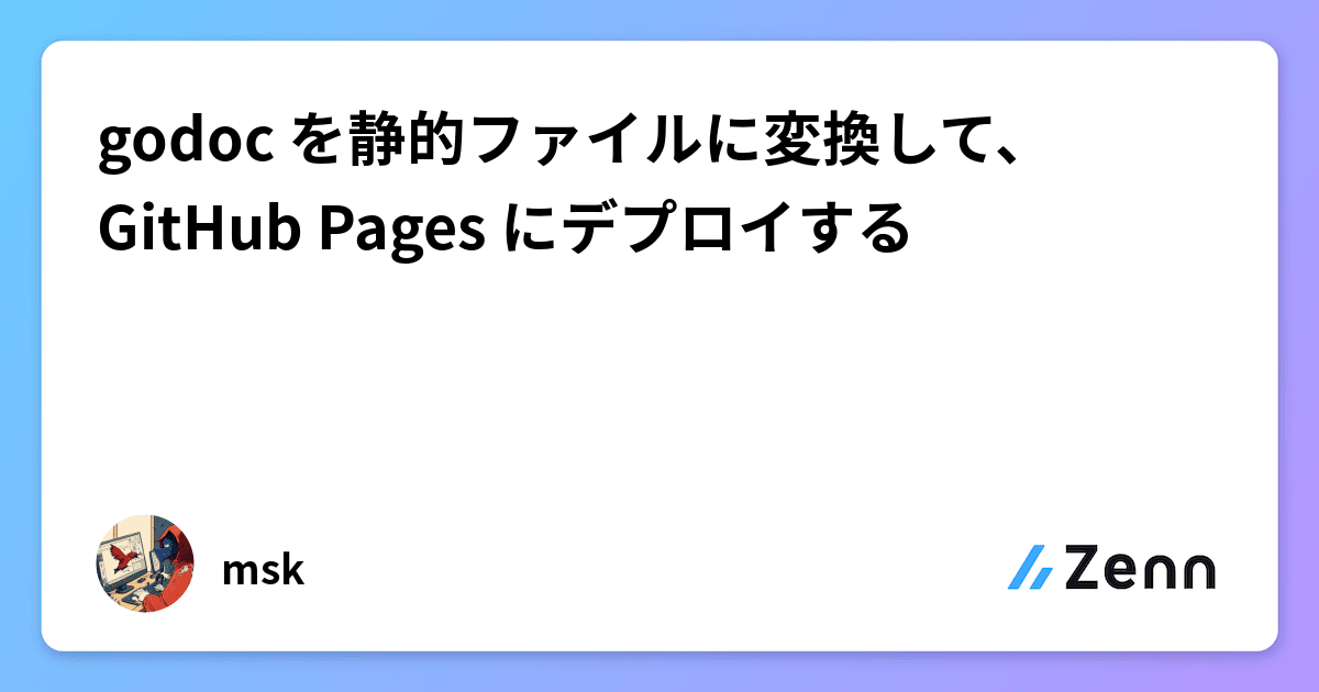 godoc を静的ファイルに変換して、GitHub Pages にデプロイする