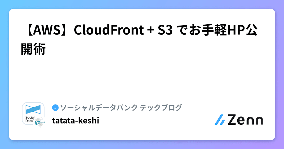 【AWS】CloudFront + S3 でお手軽HP公開術